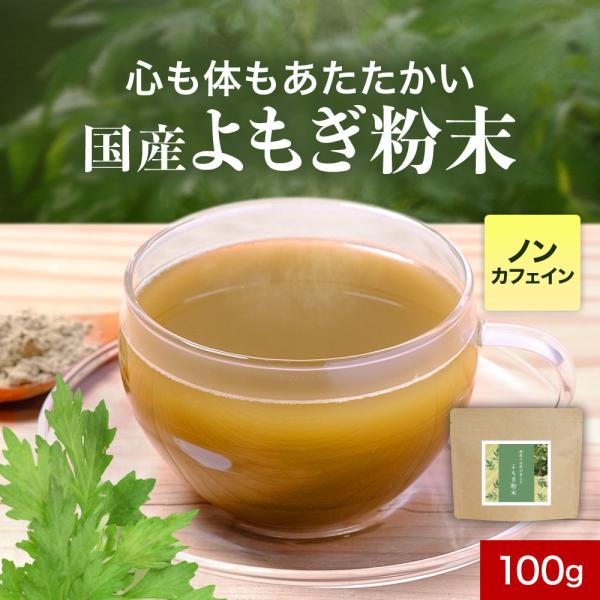 【商品名】徳島の自然が育んだ無添加よもぎ粉末【名称】ヨモギ粉末【原材料】乾燥ヨモギ（国内製造）【内容量】100g【保存方法】直射日光、高温多湿を避けて保存してください。【賞味期限】別途商品ラベルに記載【製造者】株式会社オーガランド〒899-...