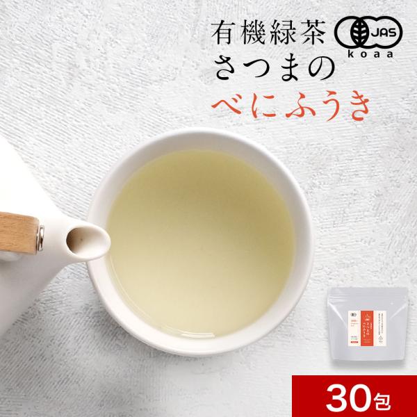 【商品名】有機緑茶さつまのべにふうき【名称】有機べにふうき緑茶【原材料】有機緑茶（鹿児島製造）【内容量】60g（2g×30包）【保存方法】直射日光、高温多湿を避けて保存してください。【賞味期限】別途商品ラベルに記載【販売者】株式会社オーガラ...