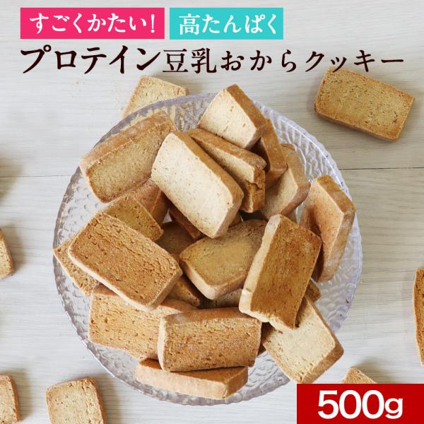 【商品名】すごくかたい！プロテイン豆乳おからクッキー【名称（品名）】焼菓子【原材料】植物油脂（大豆油、なたね油）（国内製造）、きび糖、おから、大豆プロテイン、小麦粉（全粒粉）、豆乳、（一部に大豆・小麦含む）【内容量】500g【保存方法】直射...
