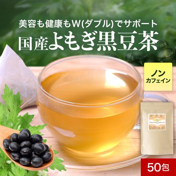 【商品名】よもぎ黒豆茶【名称】よもぎ黒豆茶（ティーバッグ）【原材料】よもぎ（国産）、黒大豆（国産）【内容量】150g（3g×50包）【保存方法】直射日光、高温多湿を避けて保存してください。【賞味期限】別途商品ラベルに記載【製造者】株式会社ミ...