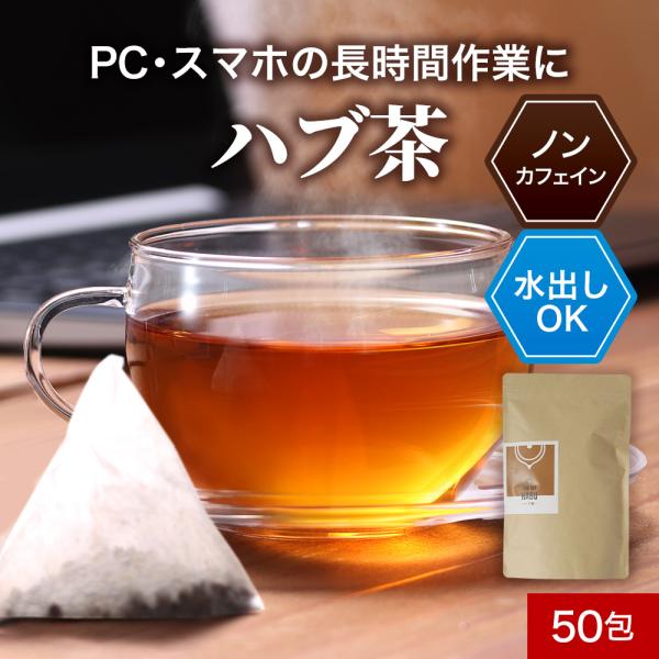 【商品名】ハブ茶【名称】ハブ茶（ティーバッグ）【原材料】ハブ（インド）【内容量】250g（5g×50包）【保存方法】直射日光、高温多湿を避けて保存してください。【賞味期限】別途商品ラベルに記載【販売者】株式会社オーガランド鹿児島県霧島市国分...