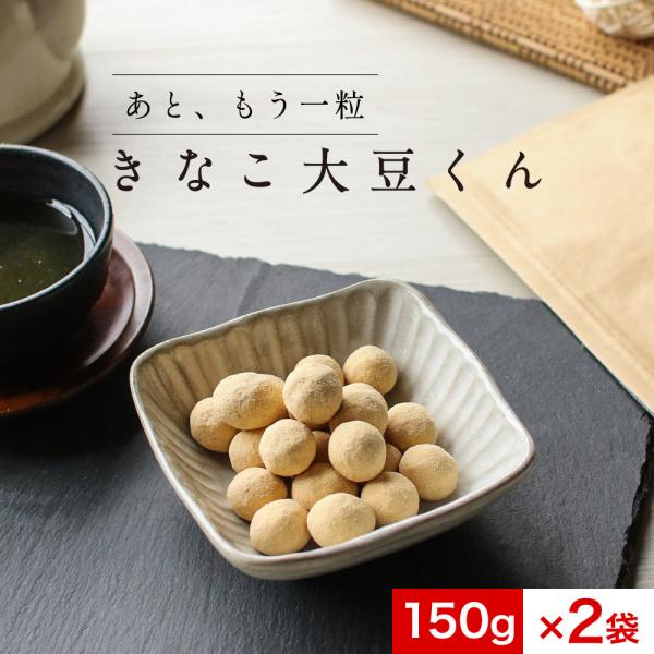 【商品名】きなこ大豆くん【名称】豆菓子【原材料名】きなこ（大豆（日本））、粉糖（砂糖、デキストリン）、寒梅粉ミックス（澱粉、米粉）、大豆、ショートニング、小麦粉、砂糖、食塩、澱粉／膨脹剤、（一部に小麦・大豆を含む）【内容量】150g【保存方...