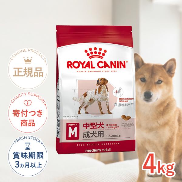 運動量が多く、活動的な中型犬のためのフードです。中型犬は牧羊犬などの犬種が多く活動的で運動量が豊富。ミディアム アダルトは抗酸化成分（ビタミンC・E、タウリン）とマンナンオリゴ糖を配合し、健康を維持することで自然の抵抗力の維持をサポートしま...