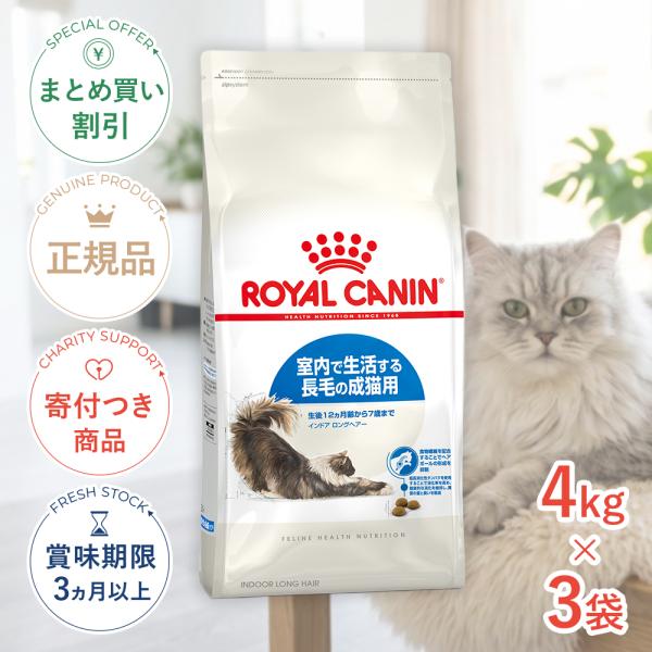 ロイヤルカナンは、犬や猫それぞれの特性を考慮してペットのためのプレミアムフードです。室内で生活する長毛猫の健康維持を考えた食事です。特長は室内で生活する長毛の猫は、毛玉が消化管内に留まる傾向があります。健康な腸の運動を維持し、飲み込んだ毛の...