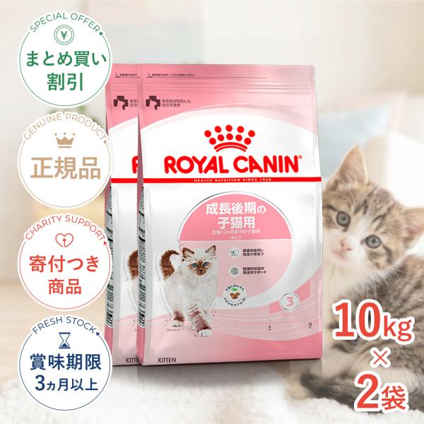 ロイヤルカナンは、犬や猫それぞれの特性を考慮してペットのためのプレミアムフードです。生後1〜4ヵ月齢の急激に成長する子猫のための食事です。特長はビタミンC、ビタミンE、ルテイン、タウリンを含む独自の抗酸化成分を配合し、健康を維持することで子...