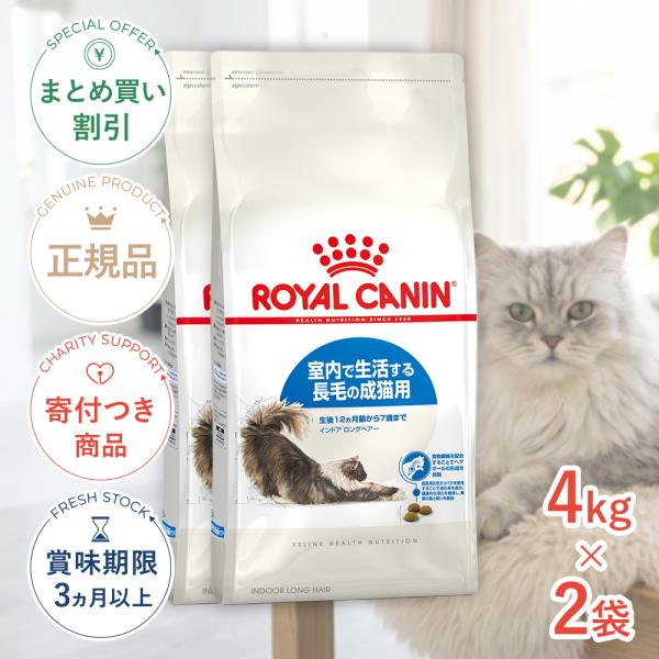 ロイヤルカナンは、犬や猫それぞれの特性を考慮してペットのためのプレミアムフードです。室内で生活する長毛猫の健康維持を考えた食事です。特長は室内で生活する長毛の猫は、毛玉が消化管内に留まる傾向があります。健康な腸の運動を維持し、飲み込んだ毛の...