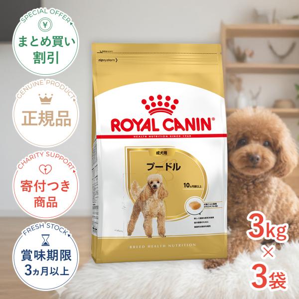 [ロイヤルカナン]ROYAL CANIN 【お得な3個セット】プードル 成犬用 3kg 3kg×3 BHN プードル 成犬用 犬用品 フード 3182550765206独特なカーリーヘアーを持つプードル。「プードル 成犬用」は、プードル独特...