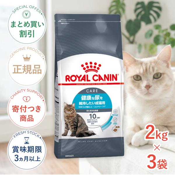 [ロイヤルカナン]ROYAL CANIN ユリナリーケア 成猫用 2kg 2kg FCN ユリナリーケア 成猫用 猫用品 フード健康な尿を維持したい成猫用（生後12ヵ月齢以上）商品詳細・3182550842938・超高消化性小麦タンパク（消...