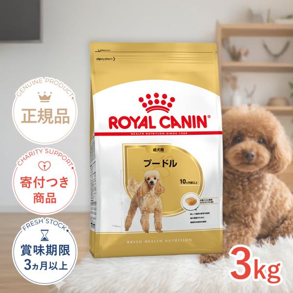 [ロイヤルカナン]ROYAL CANIN プードル 成犬用 3kg 3kg BHN プードル 成犬用 犬用品 フード 3182550765206プードル成犬用（生後10ヵ月齢以上）