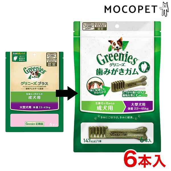 マースジャパンリミテッド [グリニーズ]greniese グリニーズ プラス　成犬用　大型犬用　22-45kg　6P 商品詳細・4562358784606・小麦粉、小麦タンパク、ゼラチン（豚由来）、セルロース、タンパク加水分解物、グリセリン...