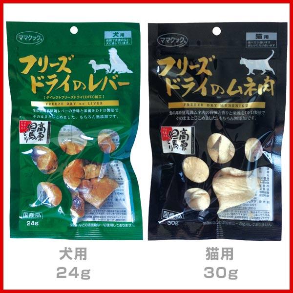 ママクック フリーズドライのレバー 24g 4580207273071 新鮮な但馬高原鶏の旨味を逃さぬようママクックのコア技術、DFD(ダイレクトフリーズドライ)製法を生かして香り豊かに仕上げました。まさに素材の生のままの美味しさです。商品...
