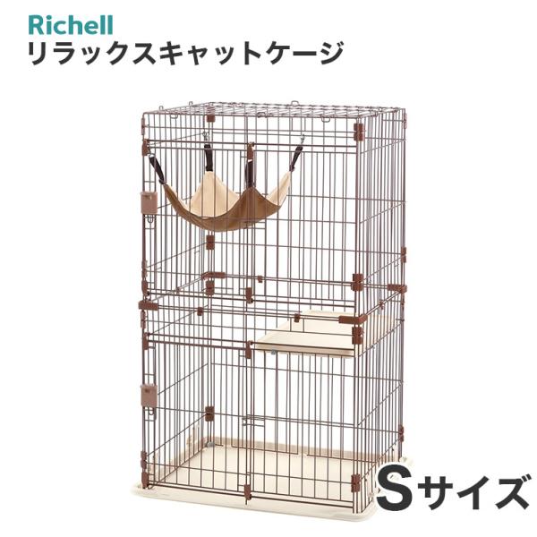 リッチェル リラックスキャットサークル S ブラウン 4973655597811 猫ま〜ったり。お気に入りのくつろぎ空間。ハンモックで至福のひととき・・・　幅広の棚板でゆっくりくつろげます。スライド式のドアなので、開閉がスムーズです。　各段...