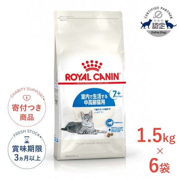ロイヤルカナンは、犬や猫それぞれの特性を考慮してペットのためのプレミアムフードです。室内で生活する中高齢猫の加齢による身体への影響に配慮した食事です。特長は、目に見えない老化が始まる7歳以上の猫の健康を維持し、活力をサポートするために、ビタ...