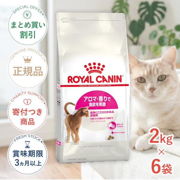 ロイヤルカナンは、犬や猫それぞれの特性を考慮してペットのためのプレミアムフードです。アロマ エクシジェントは香りにこだわる猫のために、食欲をそそるアロマを配合した食事です。特長は、独特なアロマ・香をうみだす魚由来のタンパク質を含む特別な配合...