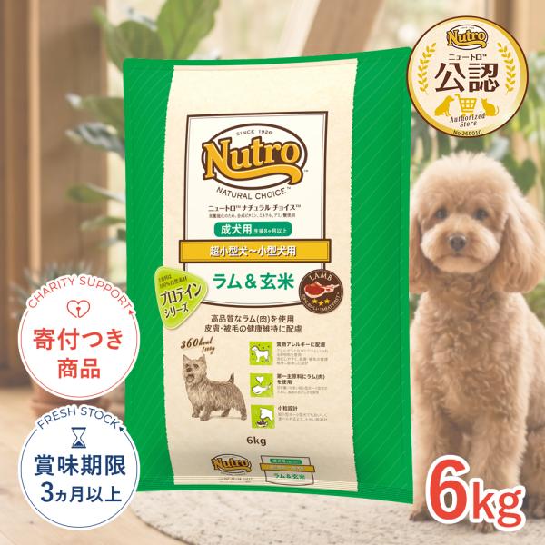 ラム生肉を使用し、抜群のおいしさを実現。食物アレルギーが気になる小型犬にお薦めです。高品質なラム生肉を第一主原料に使用し、抜群のおいしさを実現！ニュートロの高い製造技術により、ラム生肉の本来のおいしさをそのまま封じ込めました。また、アレルゲ...