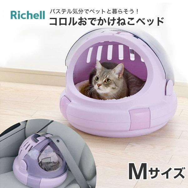 リッチェル リッチェル コロル おでかけネコベッド M パープル 4973655562918 いつものベッドで、そのままお出かけ！普段からベッドとして慣れておくことで、来客時や災害時の移動にも安心です。猫が快適に過ごしやすいラウンド型です。...