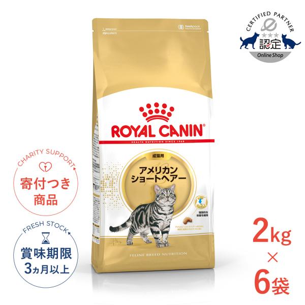 [ロイヤルカナン]ROYAL CANIN 【お得な6個セット】アメリカン ショートヘアー 成猫用 2kg 2kg×6 FBN アメリカン ショートヘアー 成猫用 猫用品 フード活発で太りやすい体質の アメリカン ショートヘアーの健康維持を考...
