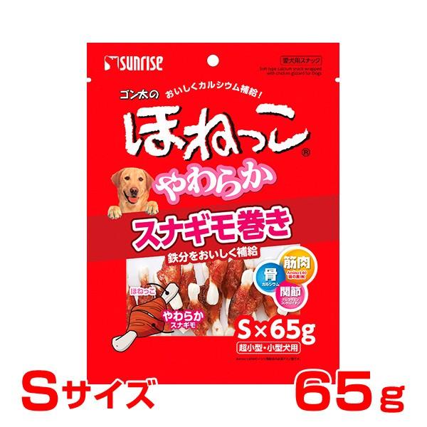 [サンライズ]sunrise ゴン太のほねっこ やわらかスナギモ巻き Sサイズ 65g 4973321936579 ワンちゃんの大好きな「ほねっこ」に味わい広がるスナギモをおいしく巻いたスナックです。スナギモに含まれる鉄分をおいしく補給出来...