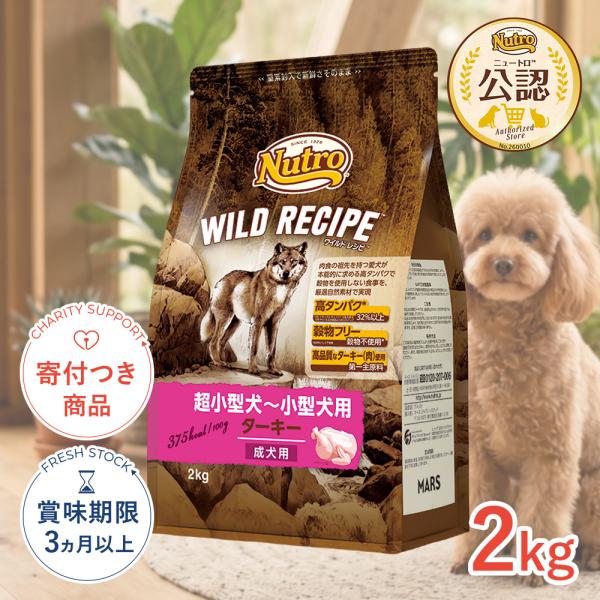 [ニュートロ]Nutro ワイルドレシピ 超小型〜小型犬 成犬用 ターキー 2kg 4902397850717 商品詳細・4902397850717・ターキー（肉）、チキンミール、エンドウマメ、鶏脂*、乾燥ポテト、タピオカスターチ、乾燥チキ...