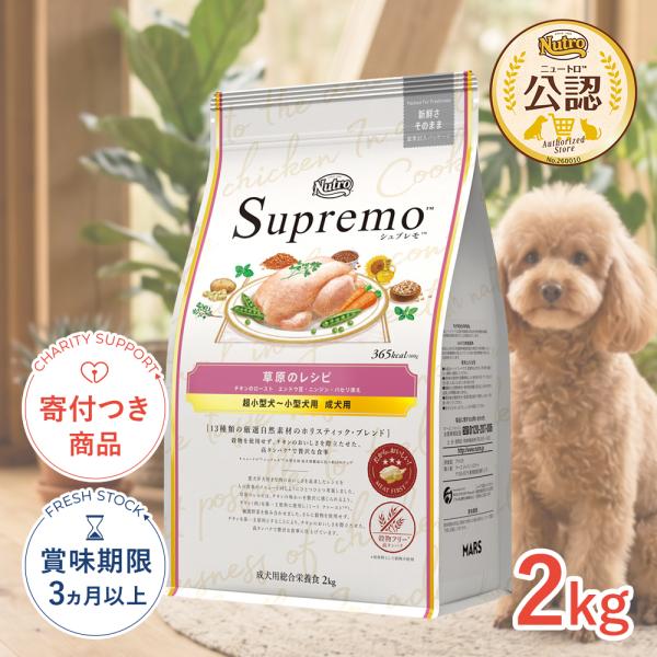 [ニュートロ]Nutro シュプレモ 超小型〜小型犬 成犬 草原 チキン 2kg 4902397851295 商品詳細・4902397851295・チキン（肉）、チキンミール、エンドウ豆、ラムミール、乾燥ポテト、レンズ豆、鶏脂、タンパク加水...