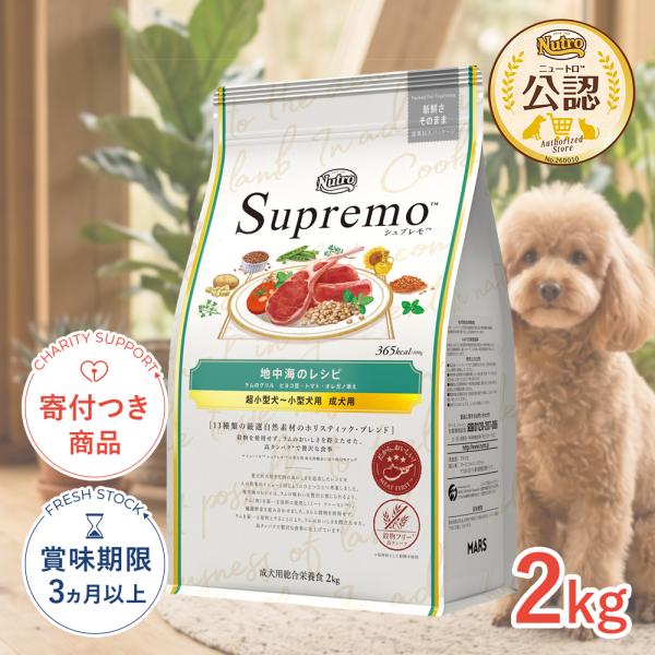 [ニュートロ]Nutro シュプレモ 超小型〜小型犬 成犬 地中海 ラム 2kg 4902397851837 商品詳細・4902397851837・ラム（肉）、ラムミール、ポークミール、ヒヨコ豆、乾燥ポテト、エンドウ豆、鶏脂、エンドウタンパ...