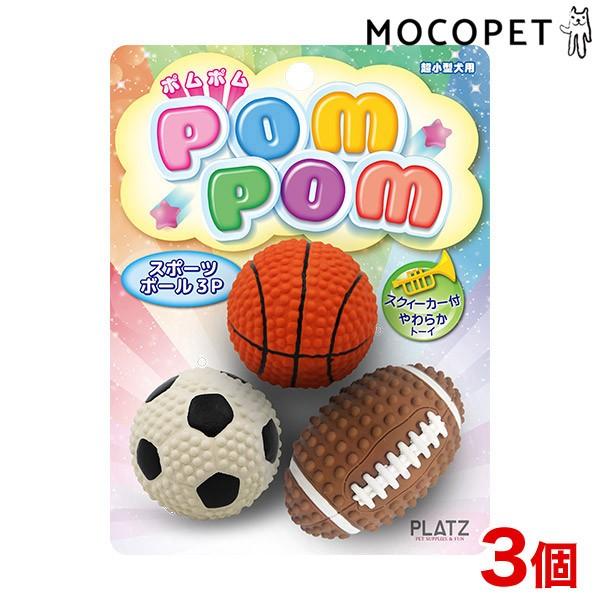 pom pom[ポムポム] ポムポム スポーツボール 3P  4979007766737超小型犬サイズのラテックスボールセット。一杯転がして遊ぼう！中にスクイーカーが入っています。サッカー(H)43 (W)4.8 (D)4.7 フットボール...