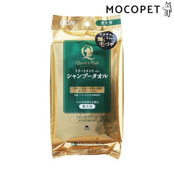［クイック＆リッチ］Quick＆Rich トリートメントイン シャンプータオル 愛犬用 フォレストグリーン 20枚  4903351004955・サラサラの手ざわり、輝く毛づや。ふきとるだけで、極上の仕上がり。・ミクロトリートメント成分が被...