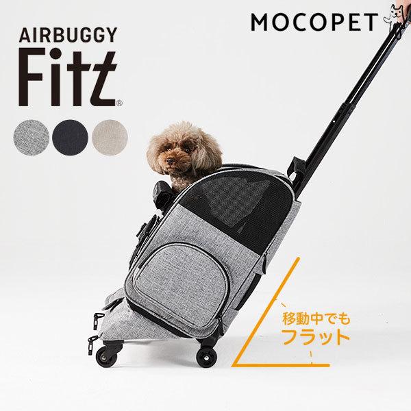 [エアバギーフォーペット]AirBuggy for PET エアバギーFitt アースブラック 犬用 ペットカート お散歩 お出かけ 4580445418159移動中も止まっているときも、ペットの姿勢がいつでもフラットになる"FLAT＆GO...
