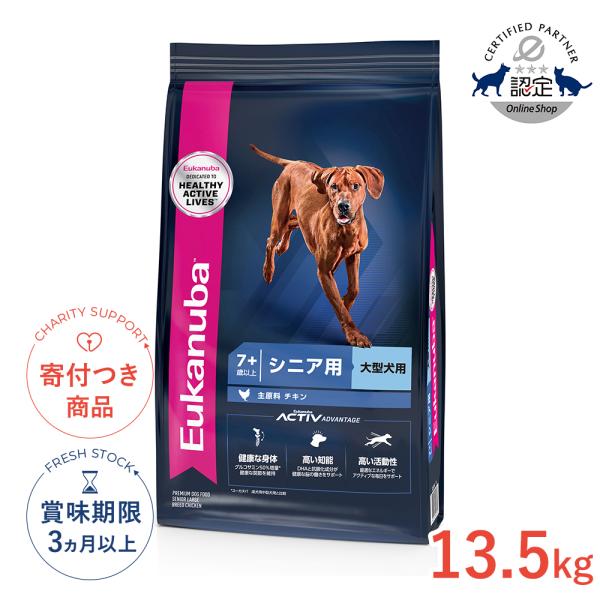 [ユーカヌバ]Eukanuba ラージ シニア 13.5kg 3182550909723・動物性タンパク質とグルコサミン・コンドロイチン硫酸(50％以上増量*)の組み合わせが筋肉質で引き締まった身体と健康な関節の維持をサポート。*ユーカヌバ...