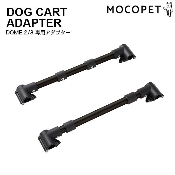 [エアバギーフォーペット]AirBuggy for PET ドーム2/3専用 取付用アダプター 4580445418333DOME2/DOME3専用アダプター。従来のシルバー色からコットとフレームの色を邪魔しないブラック色へ。FRONT、R...