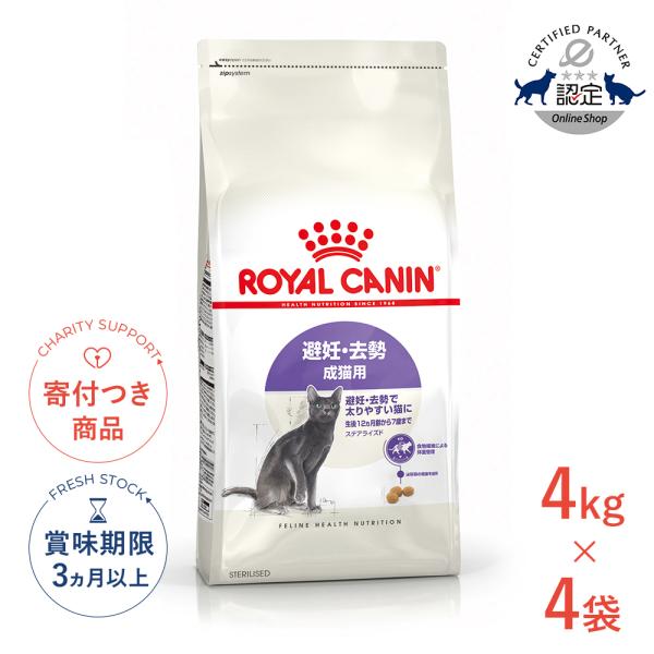[ロイヤルカナン]ROYAL CANIN 【お得な4個セット】ステアライズド 避妊・去勢 成猫用 生後12ヵ月齢以上 4kg FHN 猫用品 フード プレミアムフード ドライ 成猫用 猫 避妊去勢用 ダイエット 13182550927380...