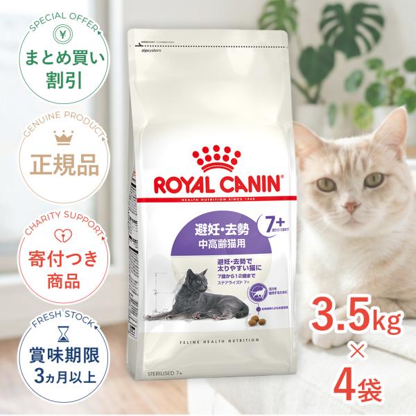 [ロイヤルカナン]ROYAL CANIN 【お得な4個セット】ステアライズド7+ 避妊・去勢 中高齢猫用 7歳から12歳まで 3.5kg FHN 猫用品 フード プレミアムフード ドライ 高齢猫用 猫 避妊去勢用 ダイエット 1318255...