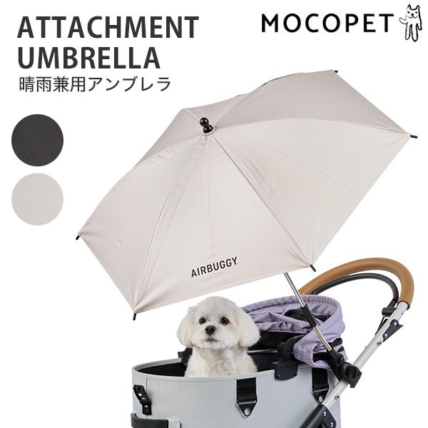 [エアバギーフォーペット]AirBuggy for PET アタッチメント　アンブレラ ブラック キャリー ペットカート エアバギー [AIRBUGGY] 散歩 おでかけ 通院 4580445420367 DOMEシリーズのフレームに取り付...