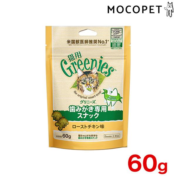 [グリニーズ]greniese 猫用 ローストチキン味 60g プレミアムフード  おやつ 成猫用 猫 口臭ケア デンタル  4902397861126じっくり焼いたチキン味。お肉好きの猫ちゃんに大人気。商品詳細・4902397861126...