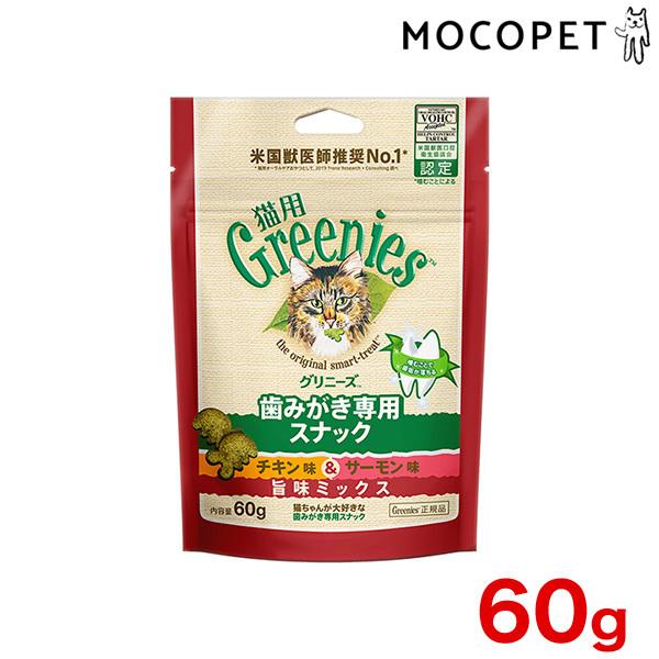[グリニーズ]greniese 猫用 チキン味＆サーモン味 旨味ミックス 60g プレミアムフード  おやつ 成猫用 猫 口臭ケア デンタル  4902397861140味にこだわる愛猫のために、楽しく選んで毎日続けられるおいしさにこだわっ...