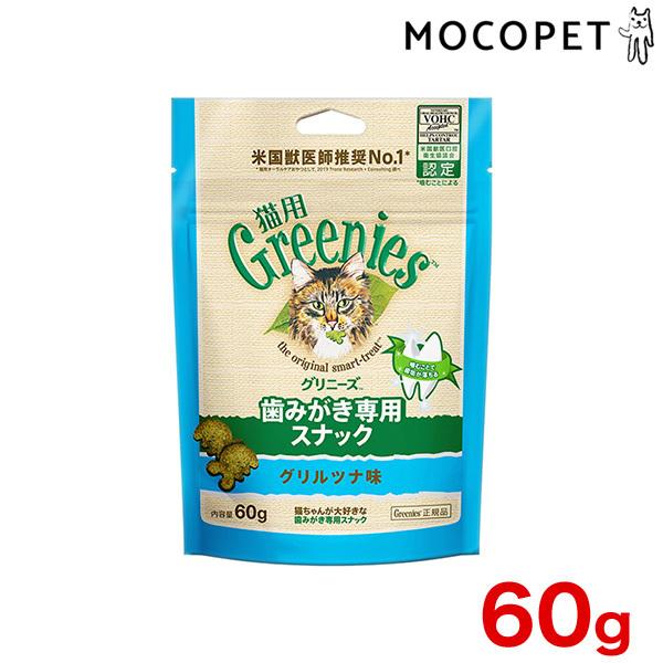 [グリニーズ]greniese 猫用 グリルツナ味 60g プレミアムフード  おやつ 成猫用 猫 口臭ケア デンタル  4902397861188グリルツナ味の香ばしさがたまらない。猫ちゃんをとりこにするおいしさ。商品詳細・4902397...