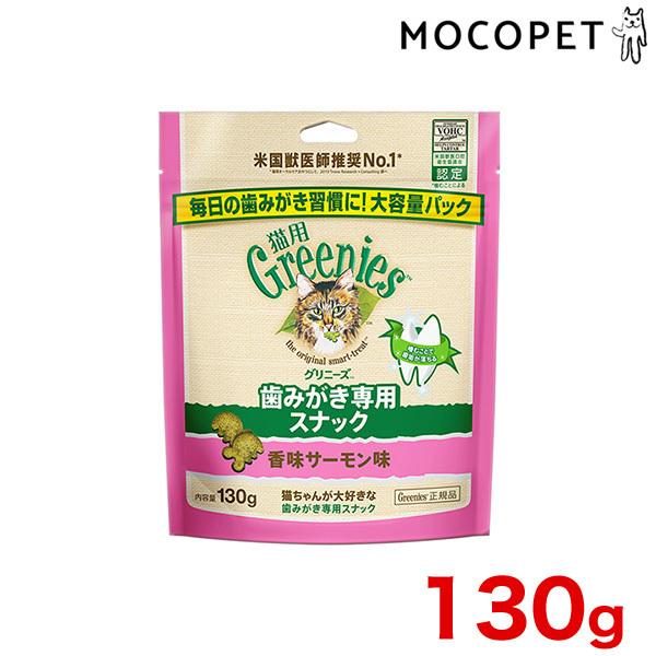 [グリニーズ]greniese 猫用 香味サーモン味 130g プレミアムフード  おやつ 成猫用 猫 口臭ケア デンタル  4902397861201香り立つサーモンの味わい。お魚好きの猫ちゃんに大好評。商品詳細・490239786120...