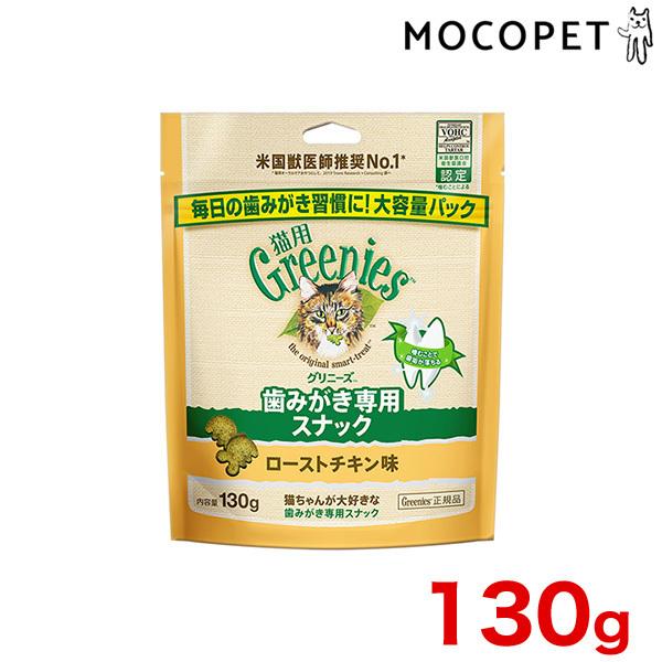 [グリニーズ]greniese 猫用 ローストチキン味 130g プレミアムフード  おやつ 成猫用 猫 口臭ケア デンタル  4902397861225じっくり焼いたチキン味。お肉好きの猫ちゃんに大人気。商品詳細・490239786122...
