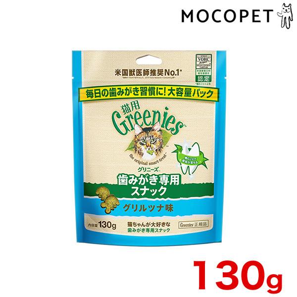 [グリニーズ]greniese 猫用 グリルツナ味 130g プレミアムフード  おやつ 成猫用 猫 口臭ケア デンタル  4902397861287グリルツナ味の香ばしさがたまらない。猫ちゃんをとりこにするおいしさ。商品詳細・490239...