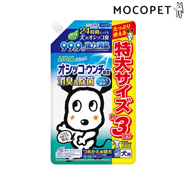 [ライオン]LION シュシュット！ オシッコ・ウンチ専用消臭＆除菌 犬用 つめかえ用 特大 720ml おふろ・衛生 消臭剤 4903351007420・オシッコ臭を99.9％*強力消臭！長時間消臭効果が続きます。(アンモニアに対する消臭...