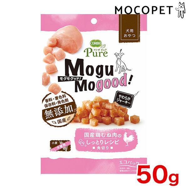 ［コンボ］CONBO ピュア ドッグ モグモグッド！ 国産鶏むね肉のしっとりレシピ 角切り 50g グロッサリーフード  おやつ 成犬用 犬 国産フード  4902112032787・鶏のむね肉をやわらかく調理してひとくちサイズの食べやすい...