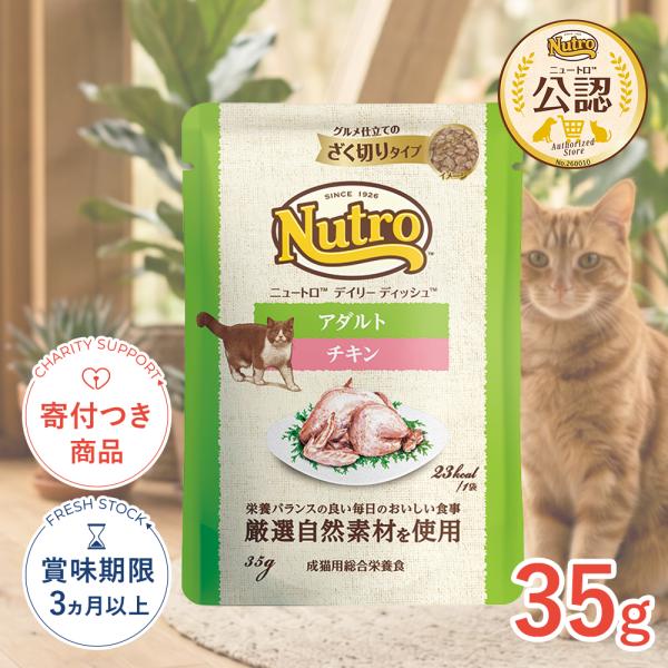 [ニュートロ]Nutro デイリーディッシュ 成猫用 チキン ざく切り パウチ 35g プレミアムフード  ウェット 成猫用  4902397868781猫が喜ぶ開けたてのおいしさを毎日たくさんあげられる厳選自然素材を使用して作った、栄養バ...