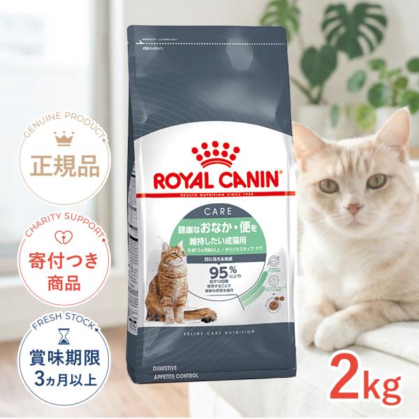 [ロイヤルカナン]ROYAL CANIN フィーライン ケア ニュートリション ダイジェスティブ ケア 2kg 猫用品 フード プレミアムフード  ドライ 成猫用 猫 胃腸  3182550953740・おなかが弱い、便の質や量が気になる猫...