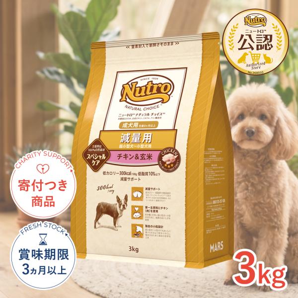 減量が必要な愛犬に最適な、高品質で厳選した自然素材を使用したナチュラルフードです。 サイズ・3kg