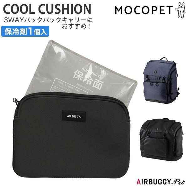 暑い季節のおでかけを快適にサポートする3WAY BACKPACKにぴったりサイズの保冷クッションカバーです。凍らせても固くならず、冷たさが長持ちするペットに優しいオリジナル保冷剤がひとつ入ります。カバーに入れて35度の気温で5°C以下を4時...