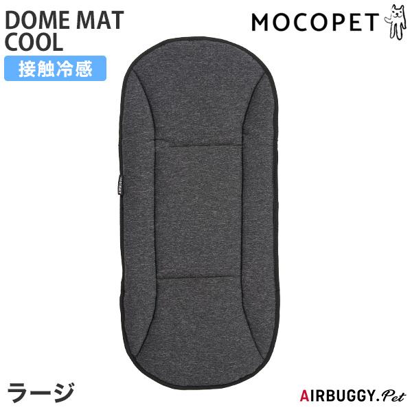 DOMEコットの底板にピッタリフィットする冷感マットです。表生地は触れるとひんやりとする接触冷感生地を使用。裏面には保冷効果のある内生地を使ったポケットが備わり、お手持ちの保冷剤を入れて使用が可能です。ふっくらとクッション性も高くコット内で...