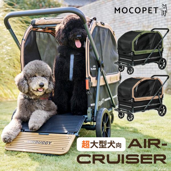 これまで最も大型のモデル「CARRIAGE（キャリッジ）」に乗せることができなかった、50kgを超える超大型犬や多頭飼育の方におすすめのエアクルーザーは、大型犬と暮らす家族のリアルな声から生まれました。単なる「移動手段」ではなく、大型犬と暮...