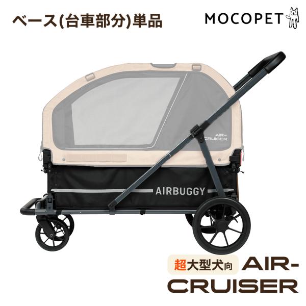 超大型ペット向けカートエアバギー「AIR-CRUISER（エアクルーザー）」専用のベース（台車部分）単品です。----------------------------------------------------------これまで最も大...