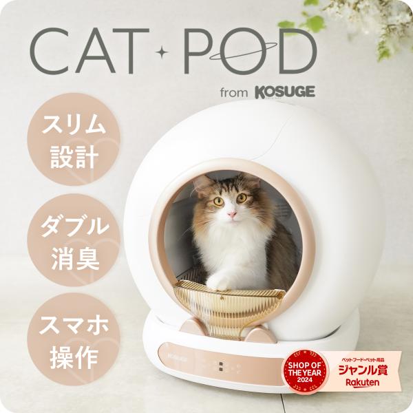 [コスゲオリジナル] KOSUGE ORIGINAL スマート自動猫トイレ CAT POD◆お部屋になじむ、シンプルでかわいい全自動猫トイレ高級感のあるミニマルデザイン。リビングや寝室など、どんなインテリアにも自然に溶け込みます。大きすぎな...