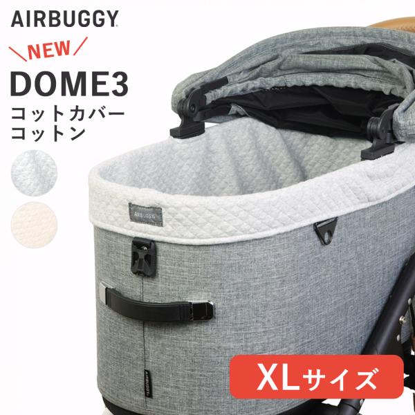 [エアバギーフォーペット]AirBuggy for PET ドーム3 コットカバー XLサイズ専用 アクセサリー グレイ サンド 4580445434531 4580445434548 #w-172384